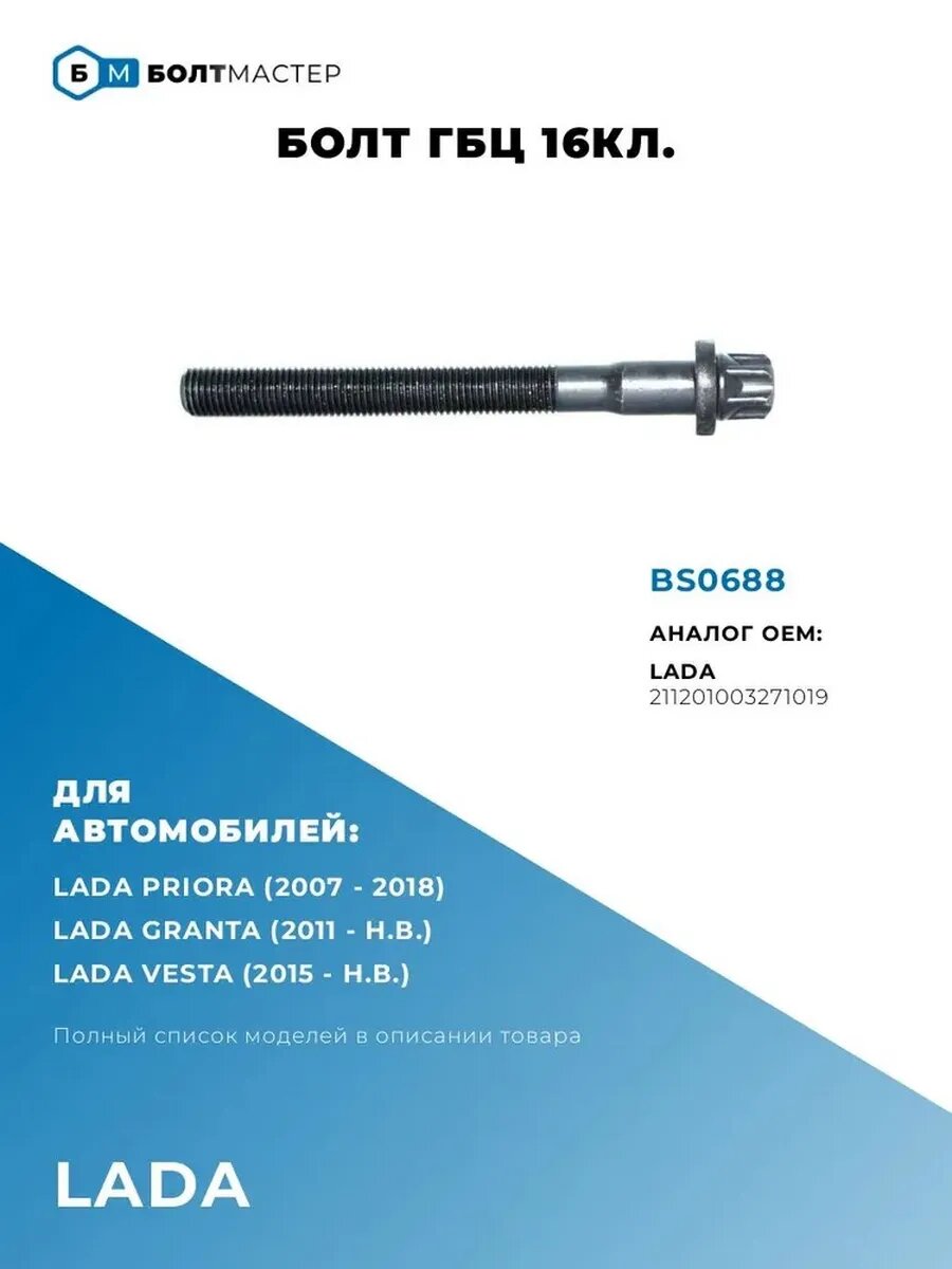 Болт ГБЦ 16-ми двигатель M10 × 1.25 × 98 — 10.9