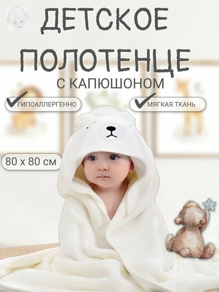 Полотенце детское, Махровая ткань, 80.5x80.5 см, белый