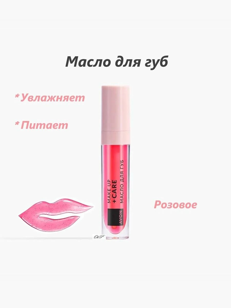 AVON Масло для губ Make Up + Care Розовое, 4мл здоровый и сияющий вид