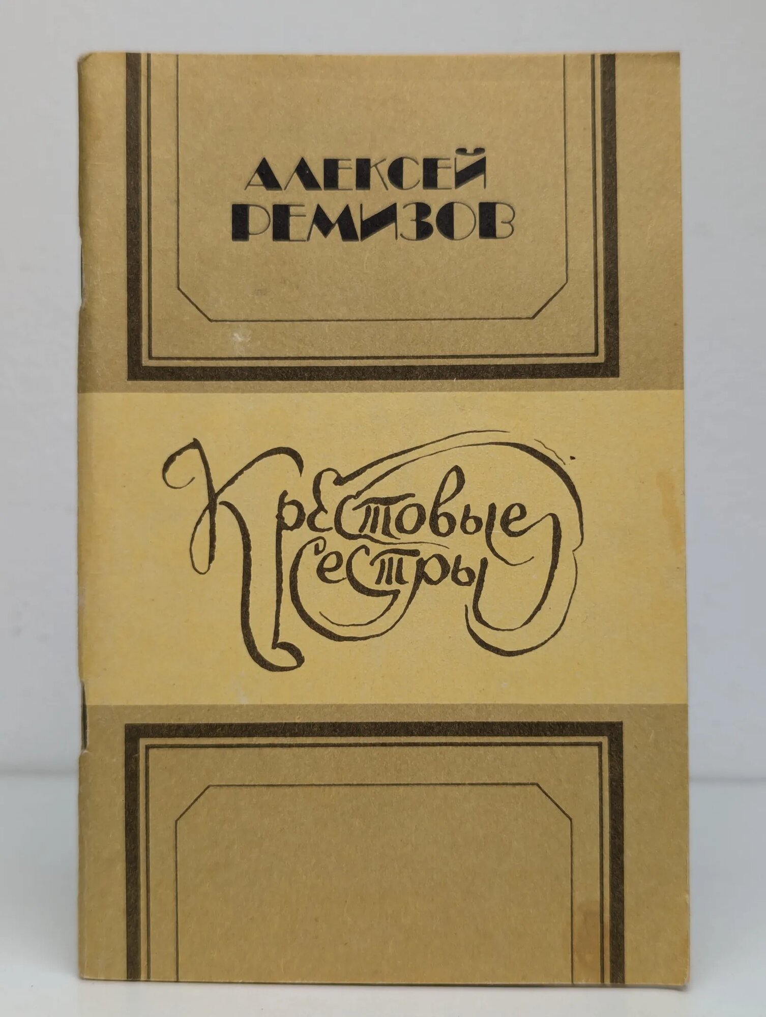 Крестовые сестры Ремизов Алексей Михайлович 1989