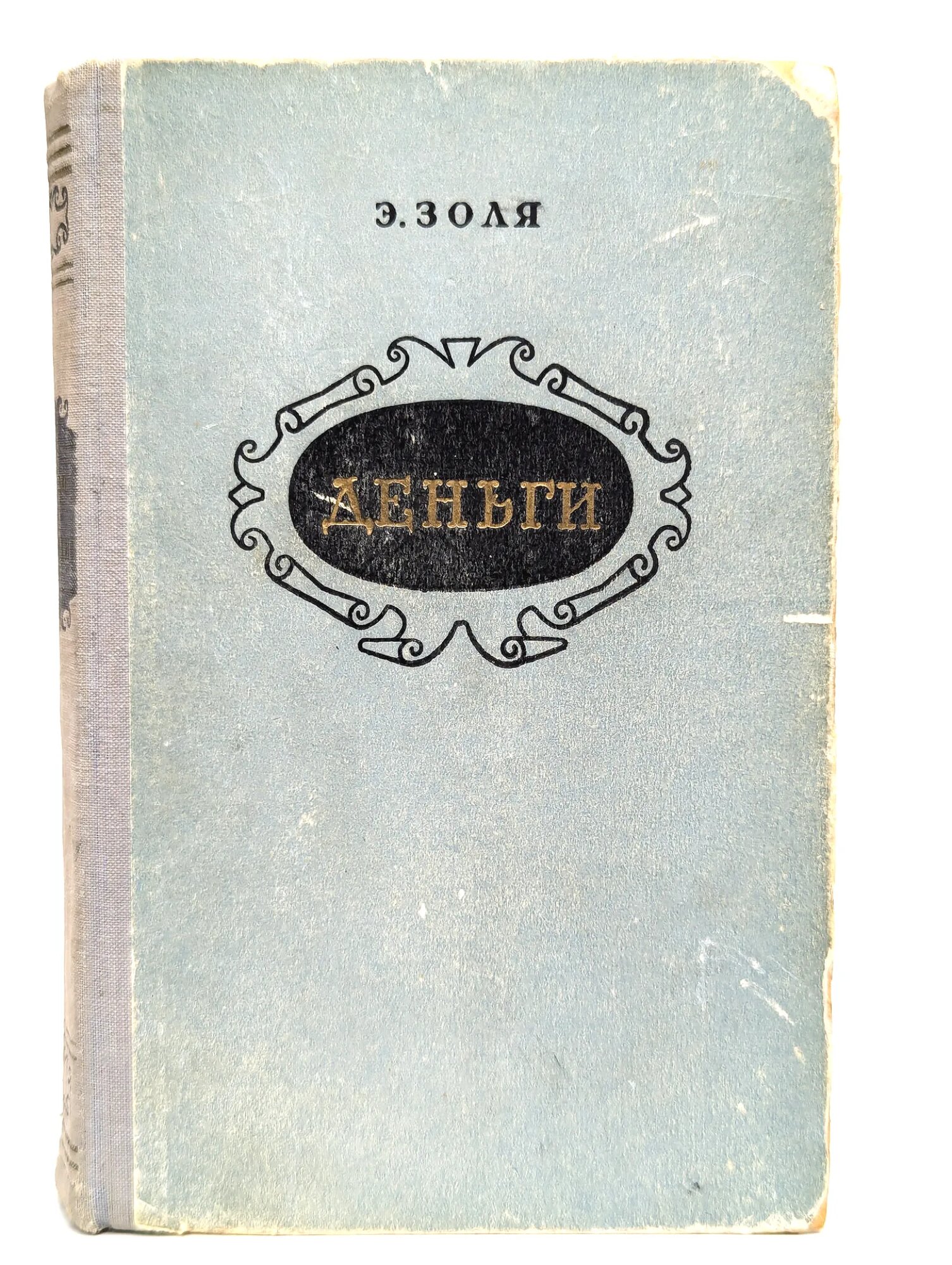 Деньги Золя Эмиль 1955
