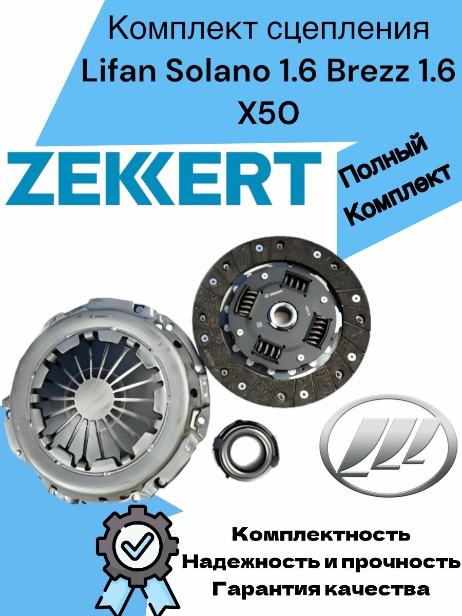 Комплект сцепления Лифан Солано Бриз Х50 Lifan Solano X50 Breez