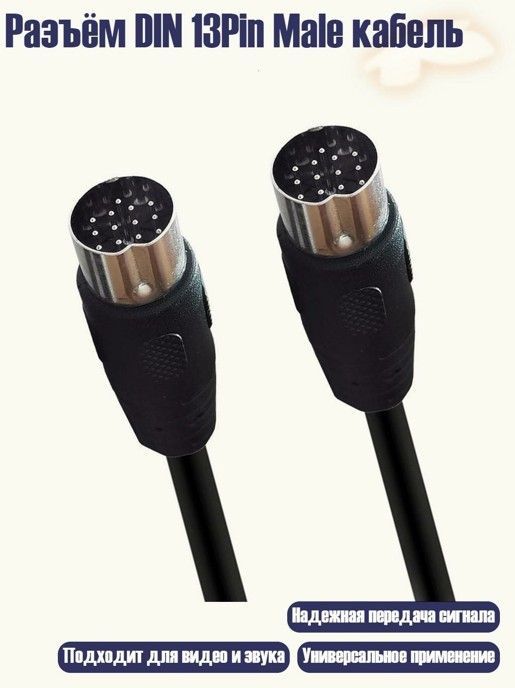 Разъём DIN 13Pin Male кабель, мужчина к мужчине