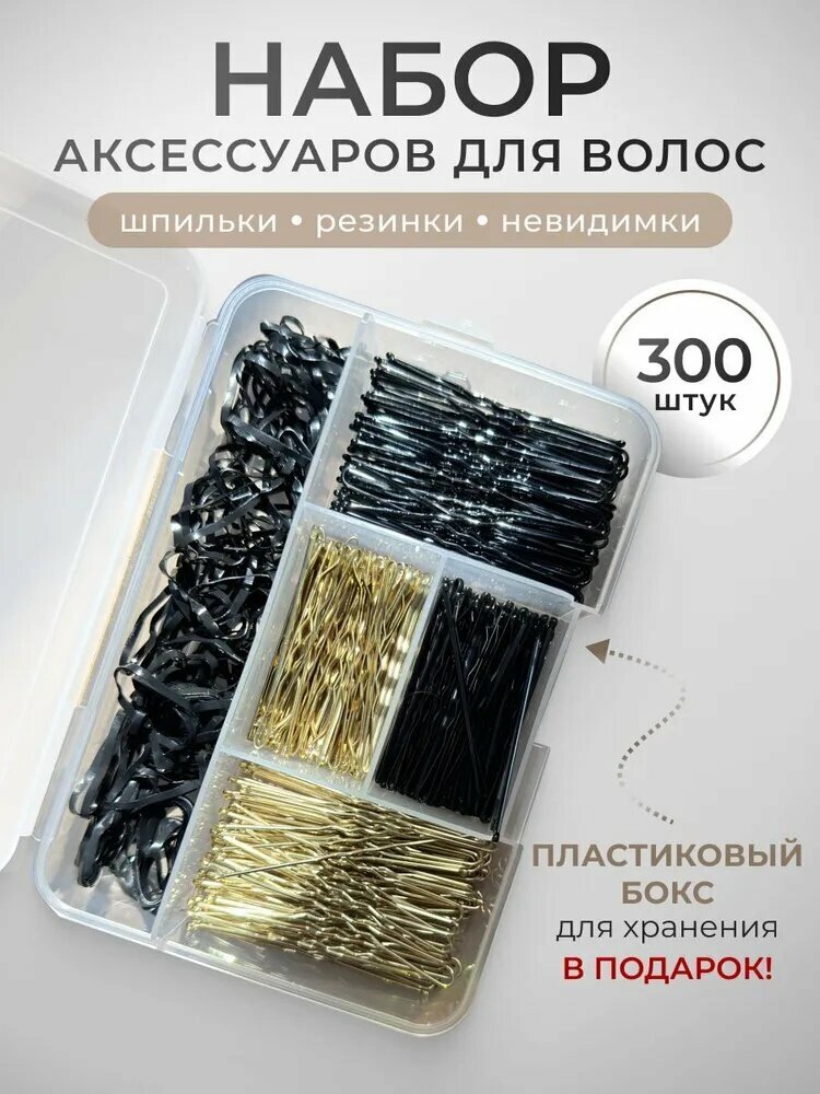 Шпильки для волос 300 шт.