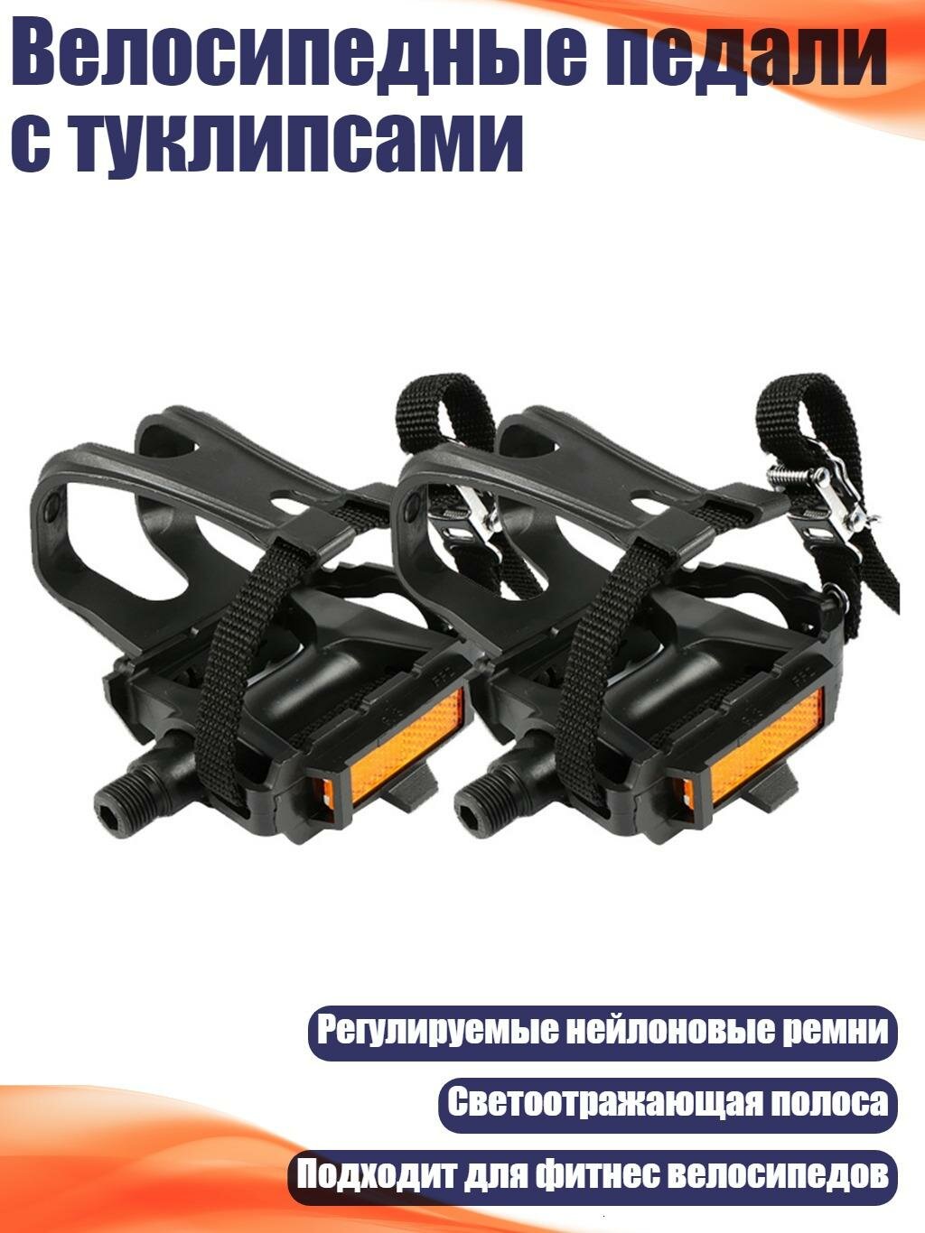 Велосипедные педали с туклипсами