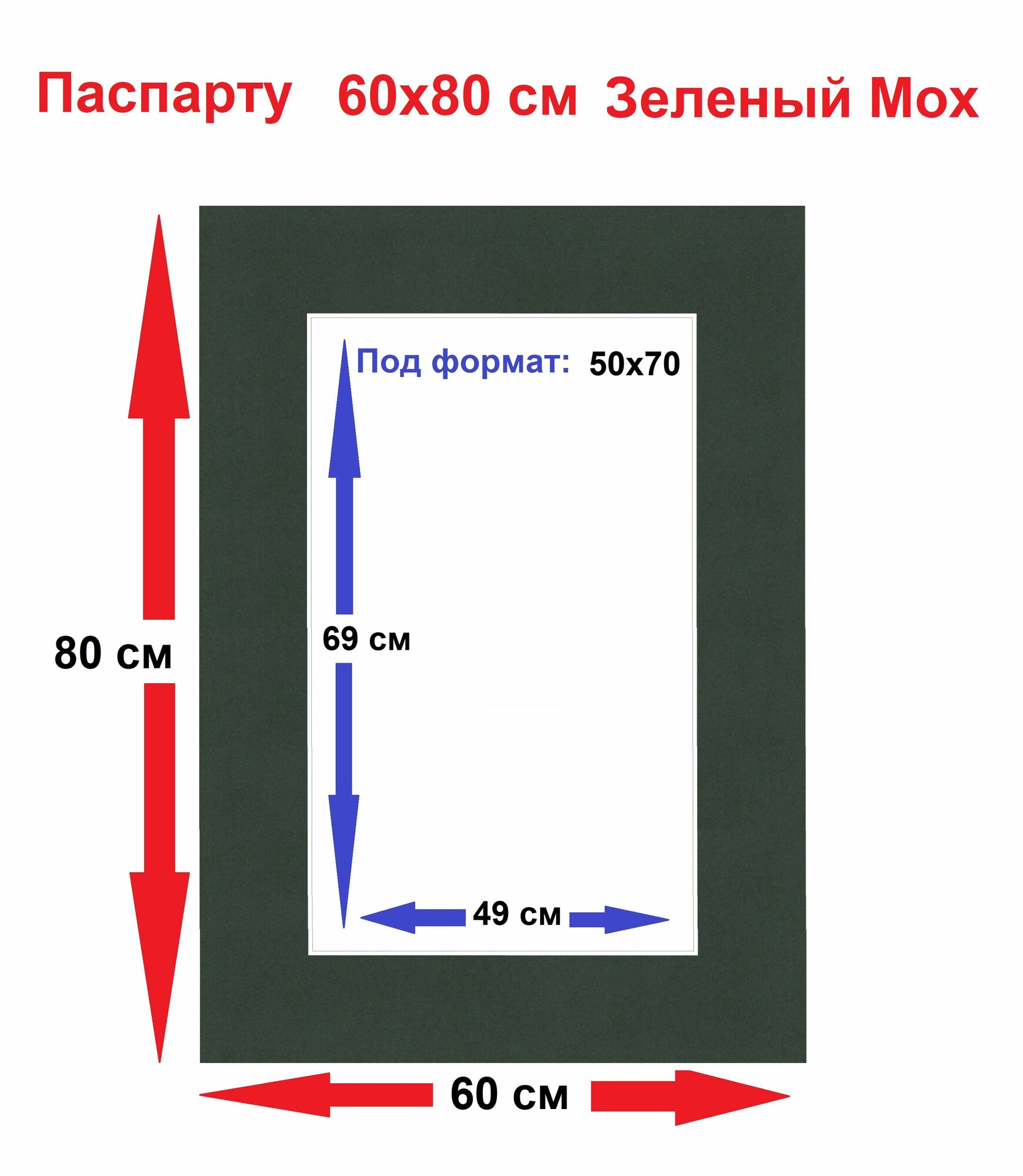 Паспарту зеленый 60*80/50*70 см