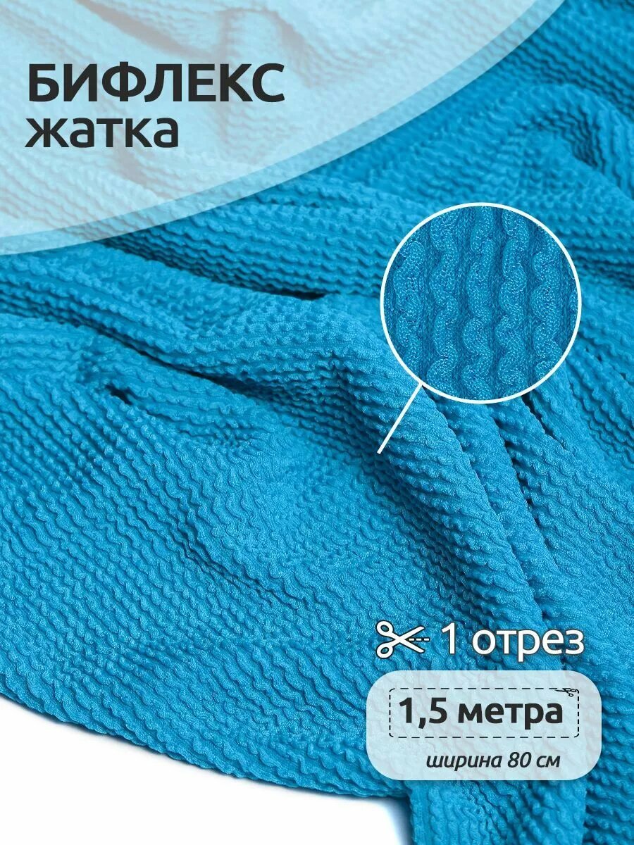 Ткань Бифлекс жатка для шитья
