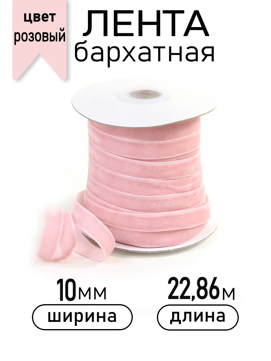 Бархатная лента розовая 1 см уп.22,86 м (±1м)