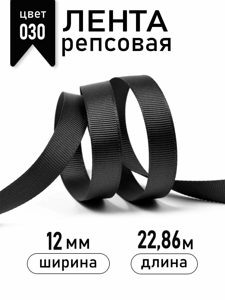 Репсовая лента 12 мм черная для бантиков плотная 22,86 м