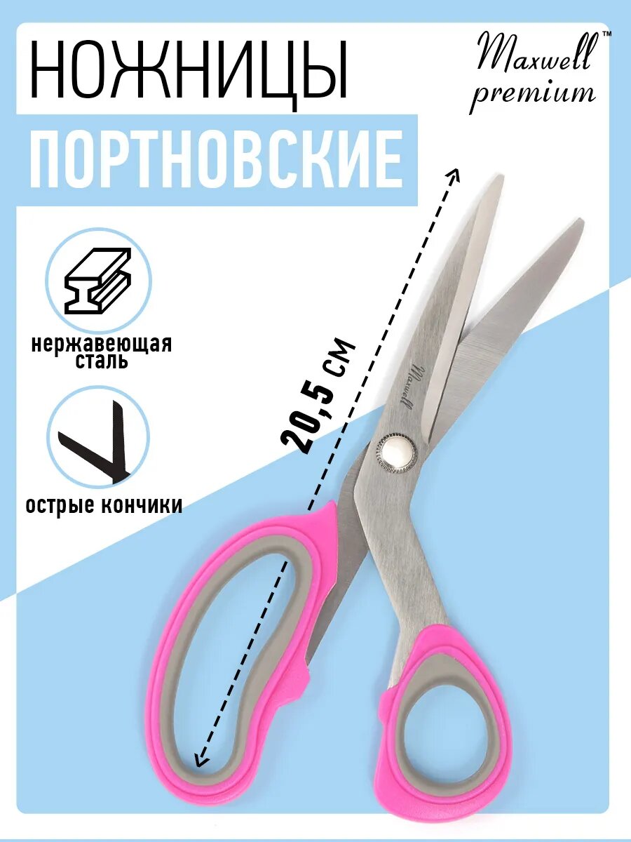 Ножницы портновские для рукоделия 20,5 см