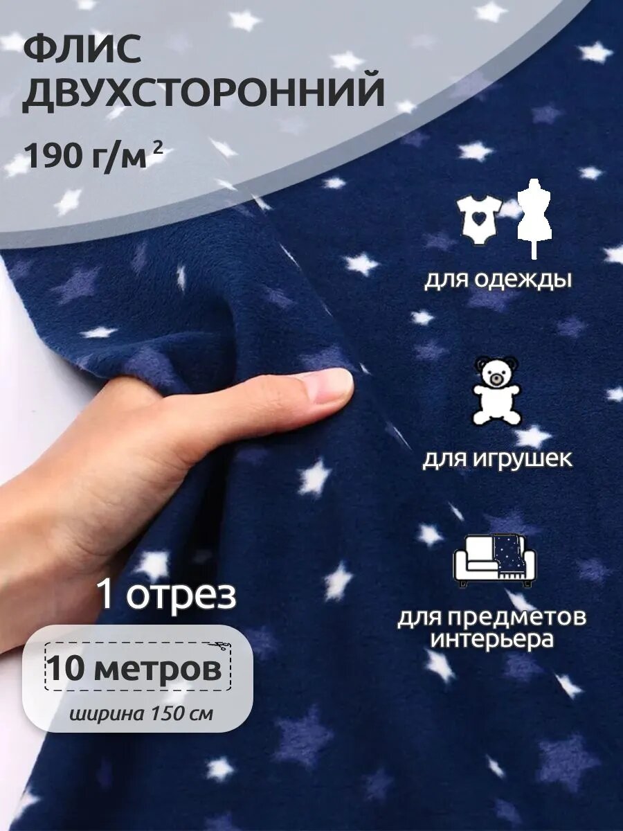 Флис ткань для шитья 10 метров 190г/м