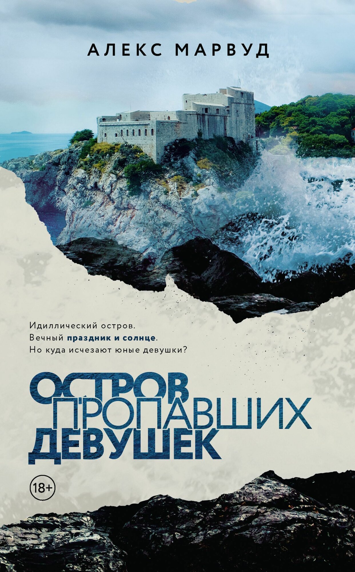 Книга "Остров пропавших девушек"