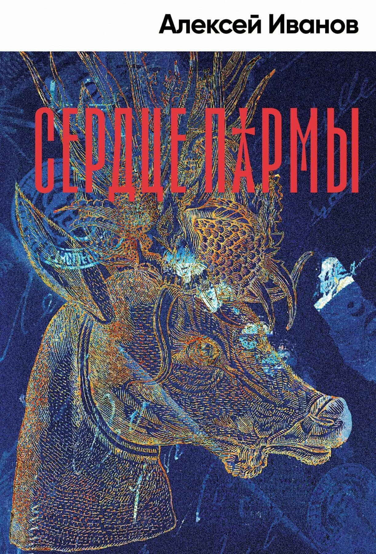 Сердце пармы (131191)