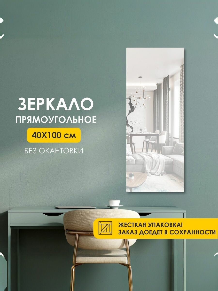 Зеркало настенное без креплений, интерьерное, прямоугольное, 100х40 без рамы