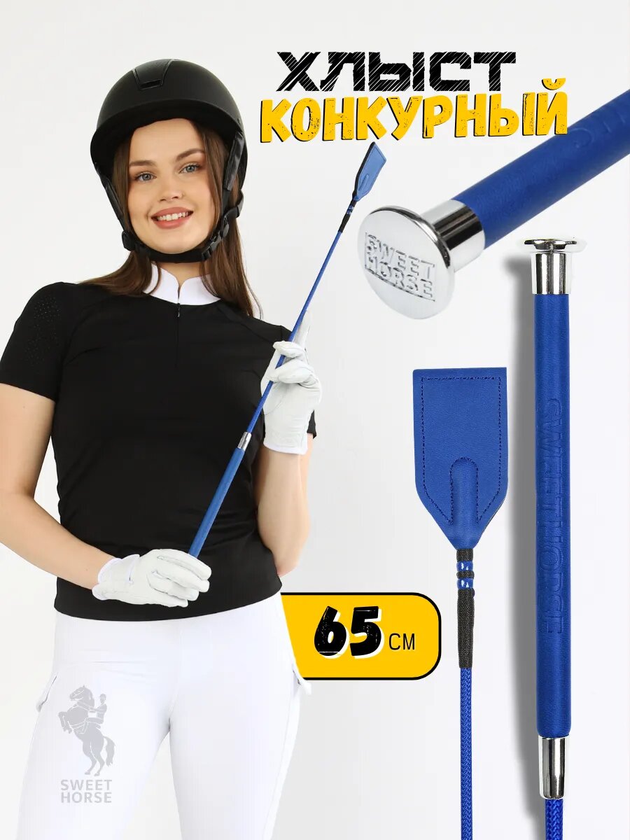 Sweethorse / Хлыст конкурный для лошади, размер 65 см, синий