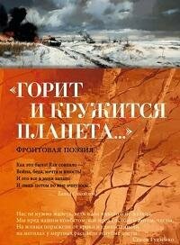 Книга «Горит и кружится планета.» : фронтовая поэзия"