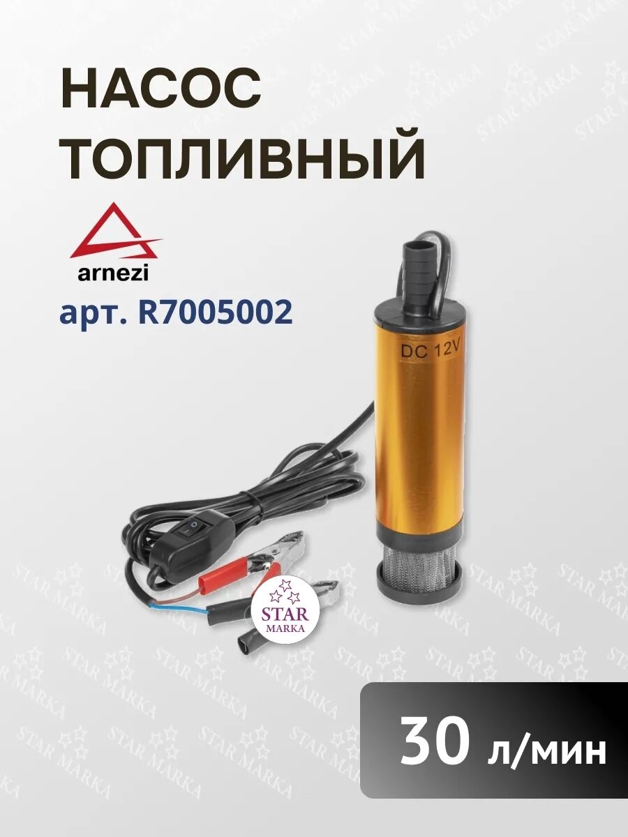 Насос топливный ARNEZI R7005002, для дизтоплива, 30л/мин, 1шт