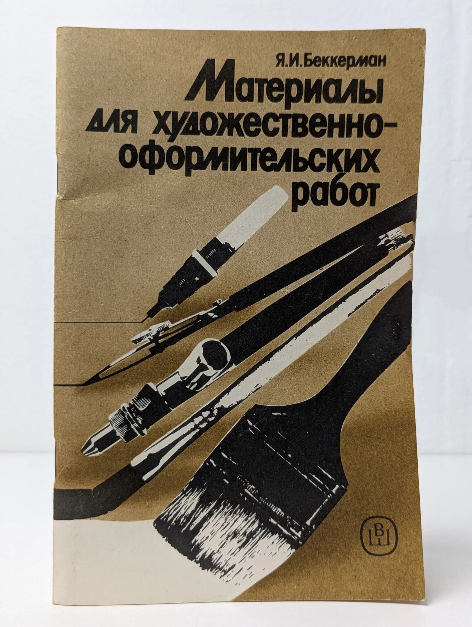 Материалы для художественно-оформительских работ Беккерман Яков Иосифович 1989