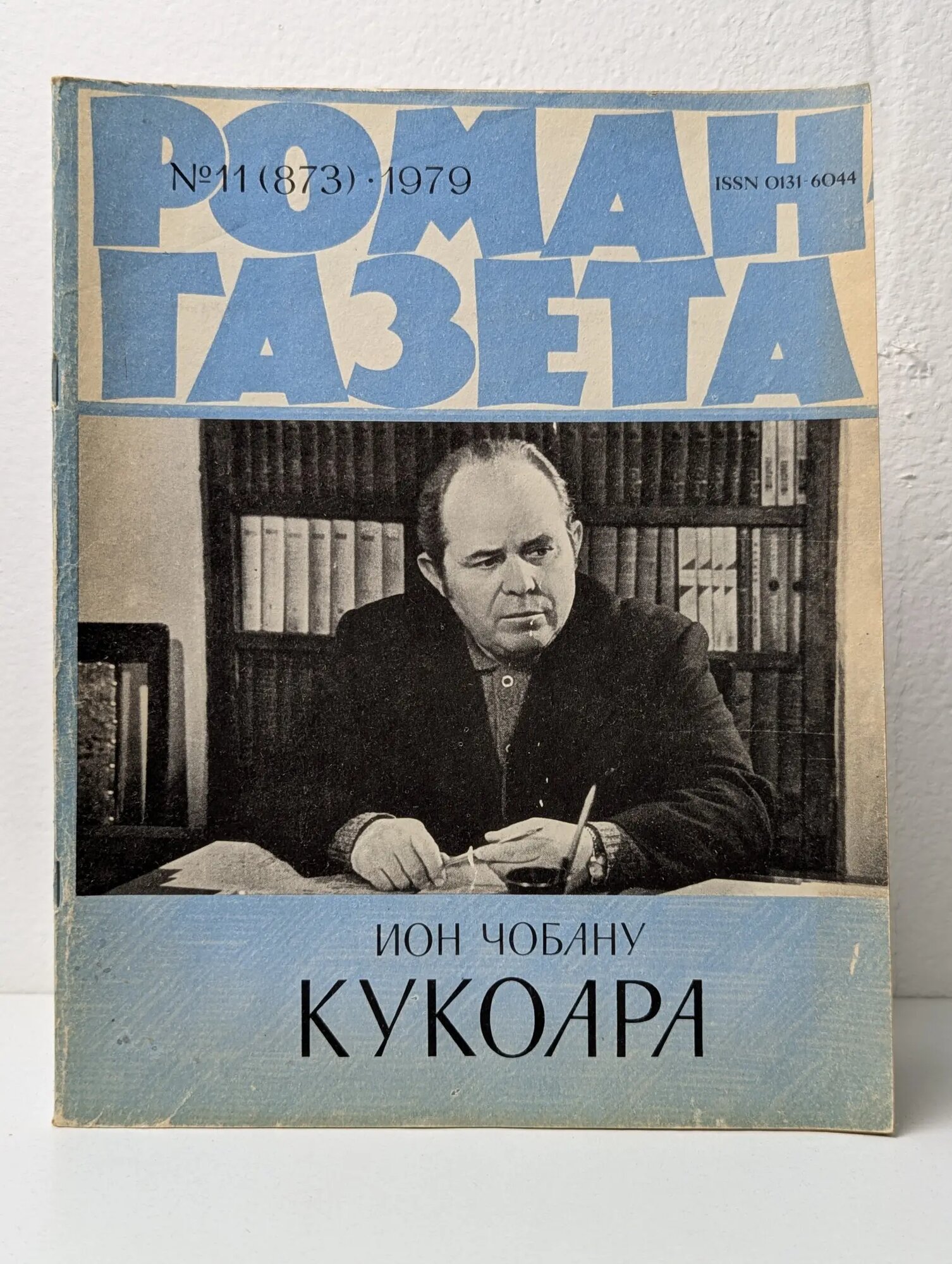 Роман газета. Выпуск № 11/1979. Кукоара Чебан Иван Константинович 1979