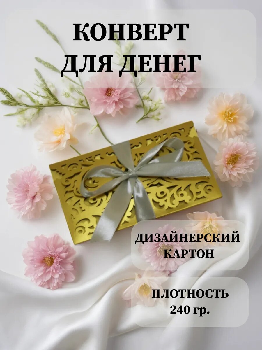 Подарочный конверт для денег на свадьбу, день рождения
