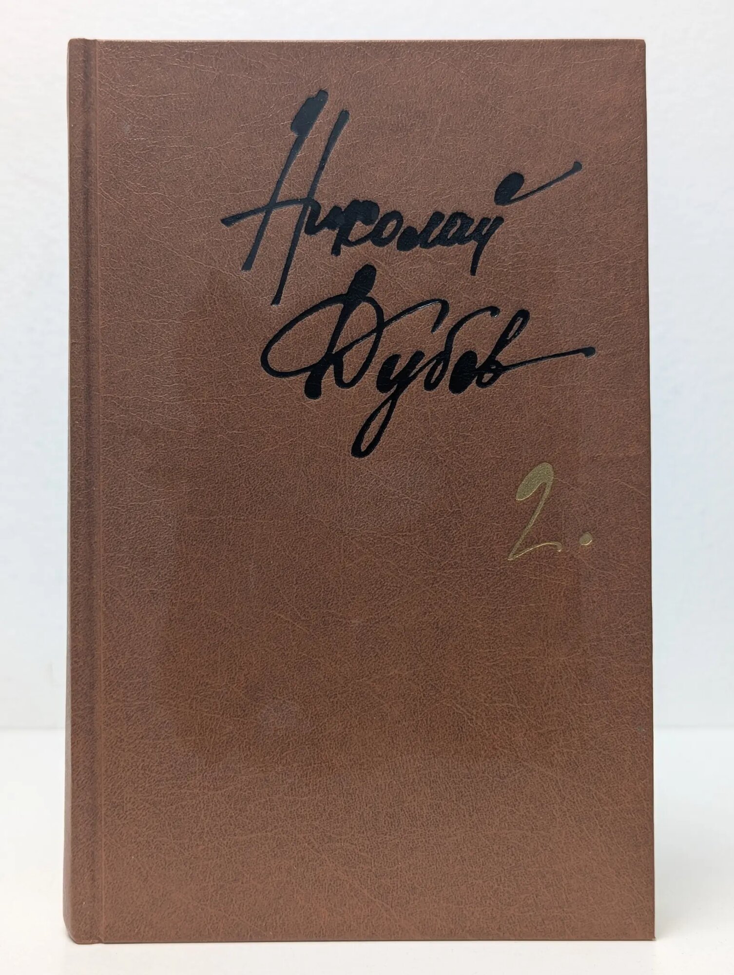 Николай Дубов. Собрание сочинений в 3 томах. Том 2 Дубов Николай Иванович 1989