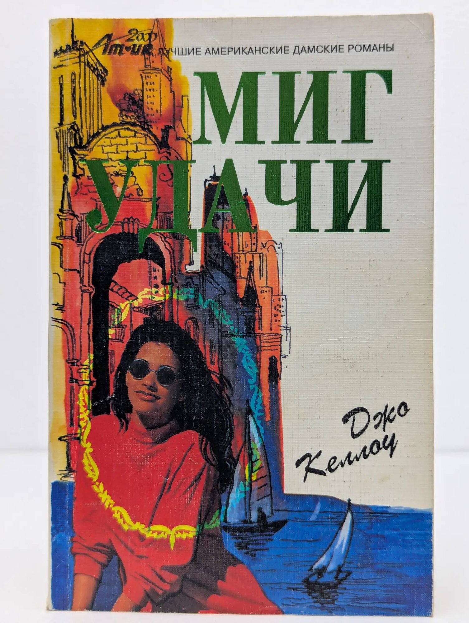 Лучшие американские дамские романы. Миг удачи Келлоу Джо 1995