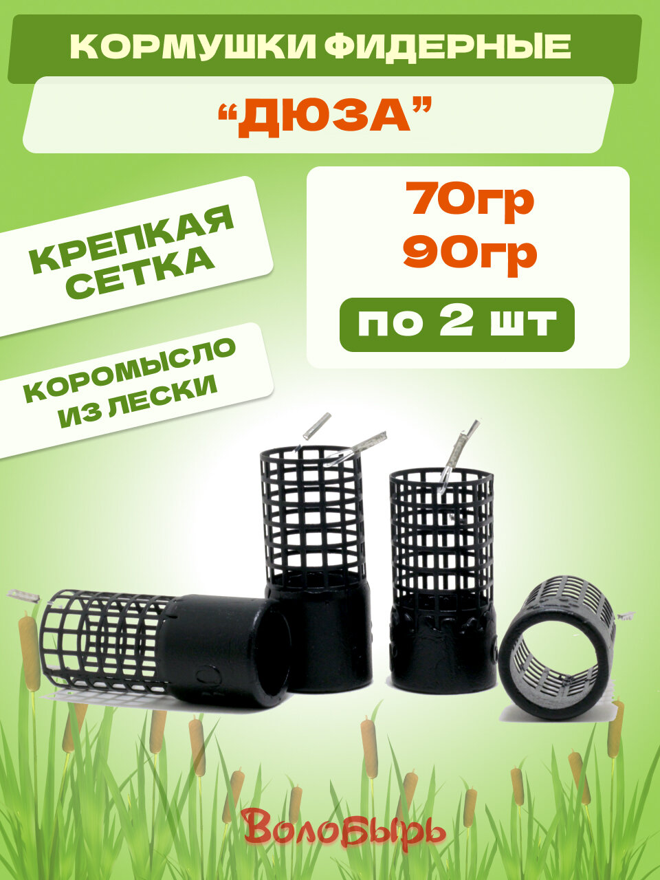 Кормушка Дюза 70+90гр по 2шт - для фидерной рыбалки Волобырь