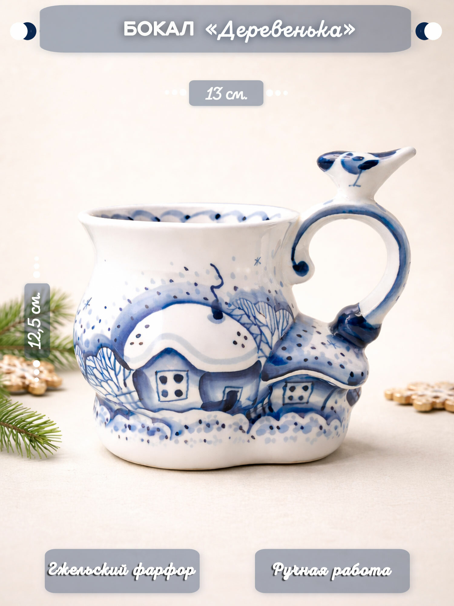 Бокал Гжель "Деревенька", объём 0.4 л. Гжельский фарфор, ручная роспись