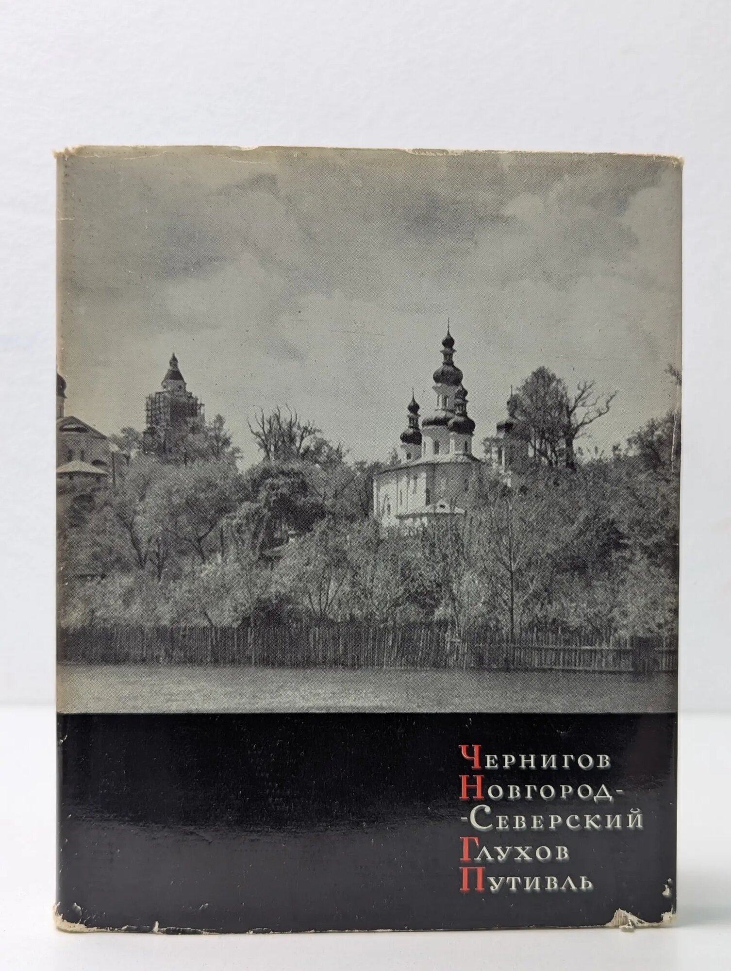 Чернигов. Новгород-Северский. Глухов. Путивль Логвин Григорий Никонович 1965