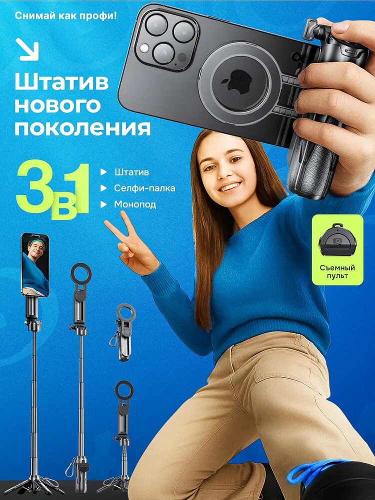 Штатив для телефона напольный настольный магнитный с пультом / Селфи палка для смартфона / Монопод-трипод Magsafe