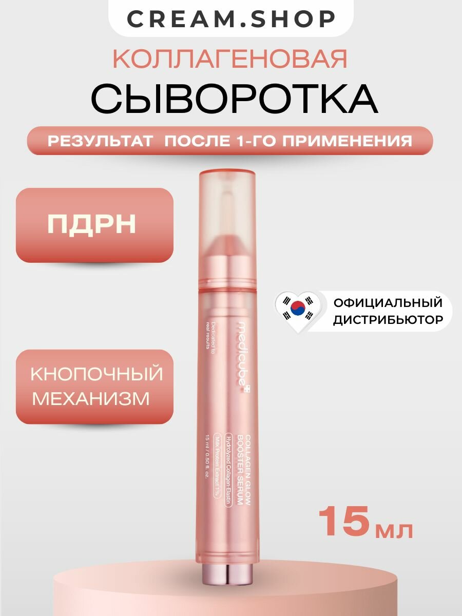 Medicube Сыворотка филлер для лица увлажняющая с коллагеном и PDRN, для заполнения морщин, антивозрастна, 15мл