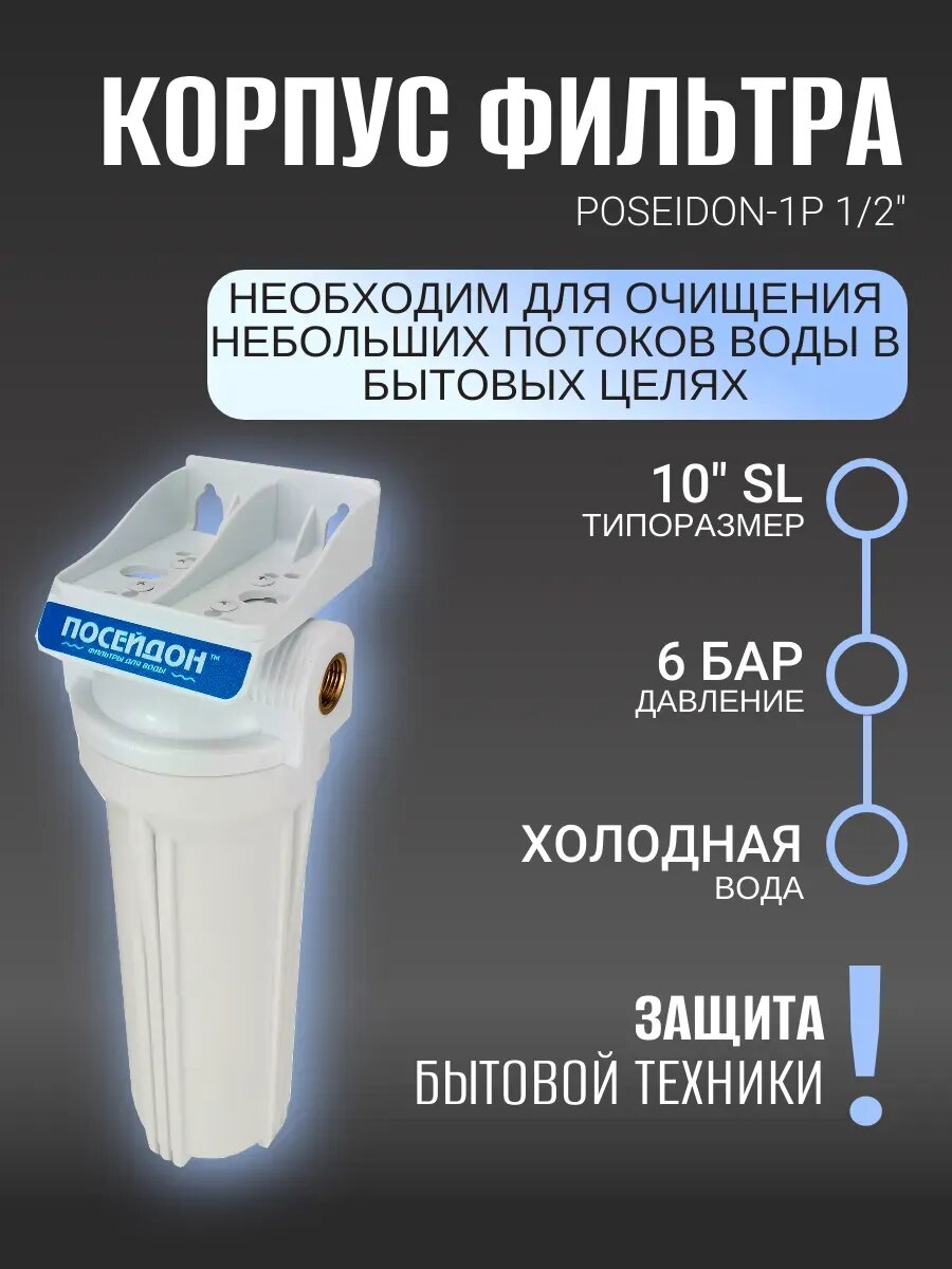 Корпус фильтра для холодной воды, цвет белый 10" SL Poseidon-1Р 1/2"