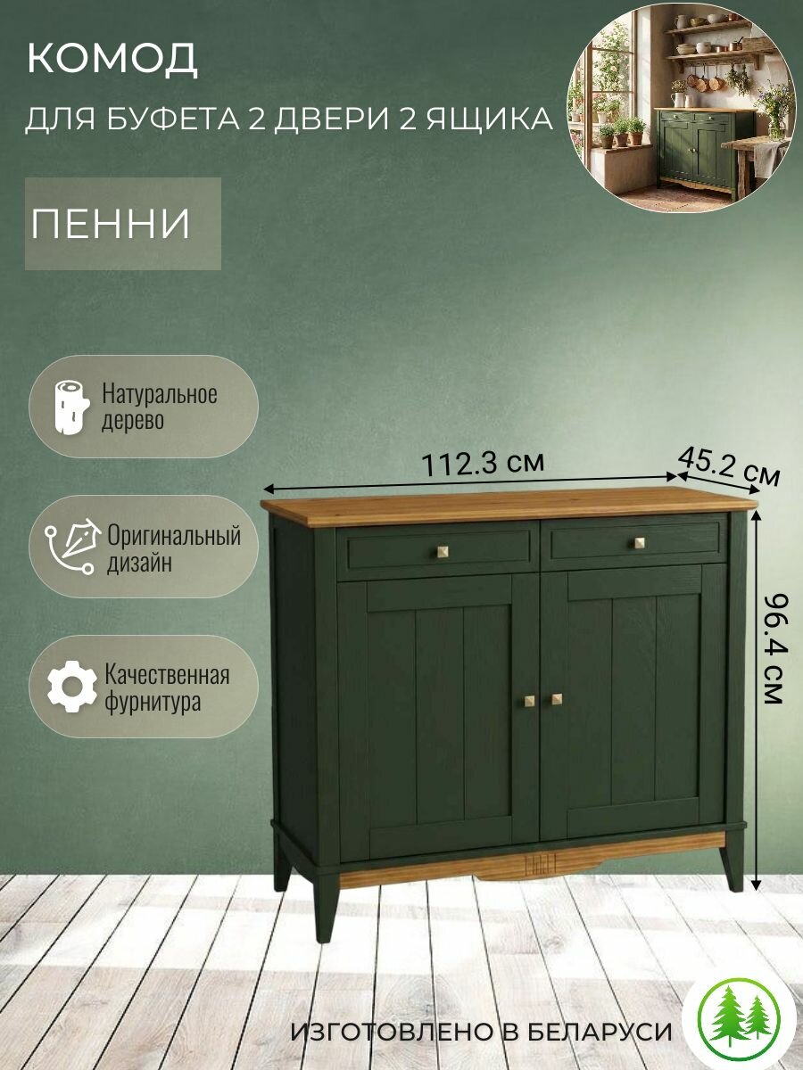 Комод буфета из дерева Пенни 2 двери 2 ящика грин/антик 24 NN