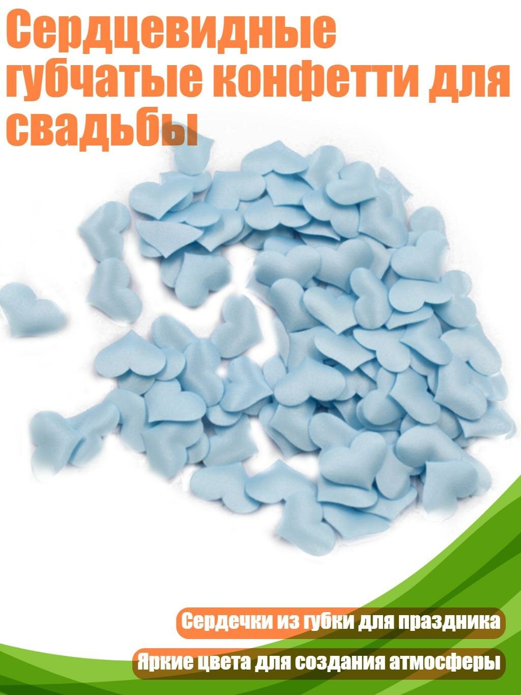 Сердцевидные губчатые конфетти для свадьбы, Синий