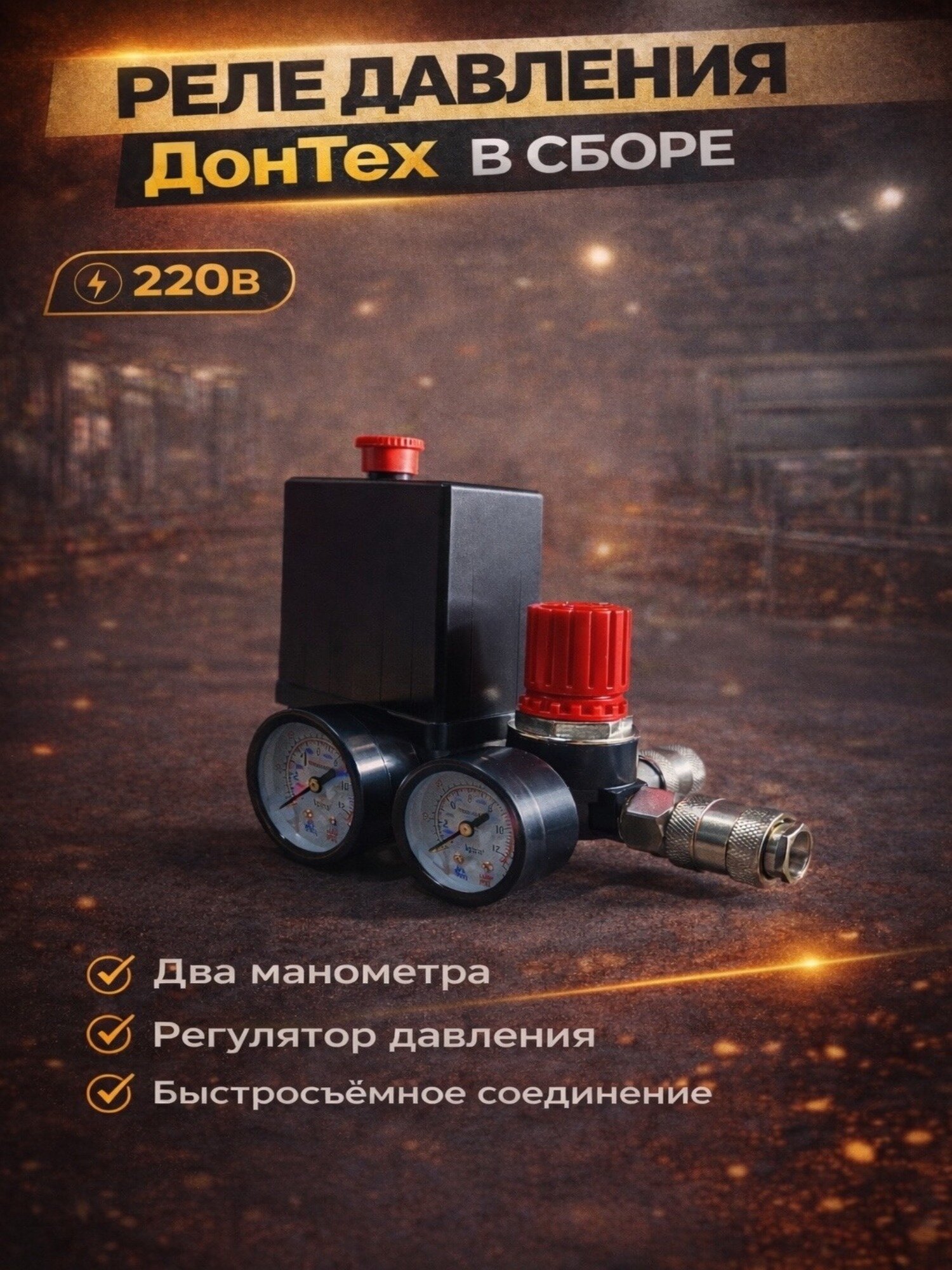 Реле давления ДонТех в сборе (автоматика) , для воздушного компрессора, 220В, манометры.