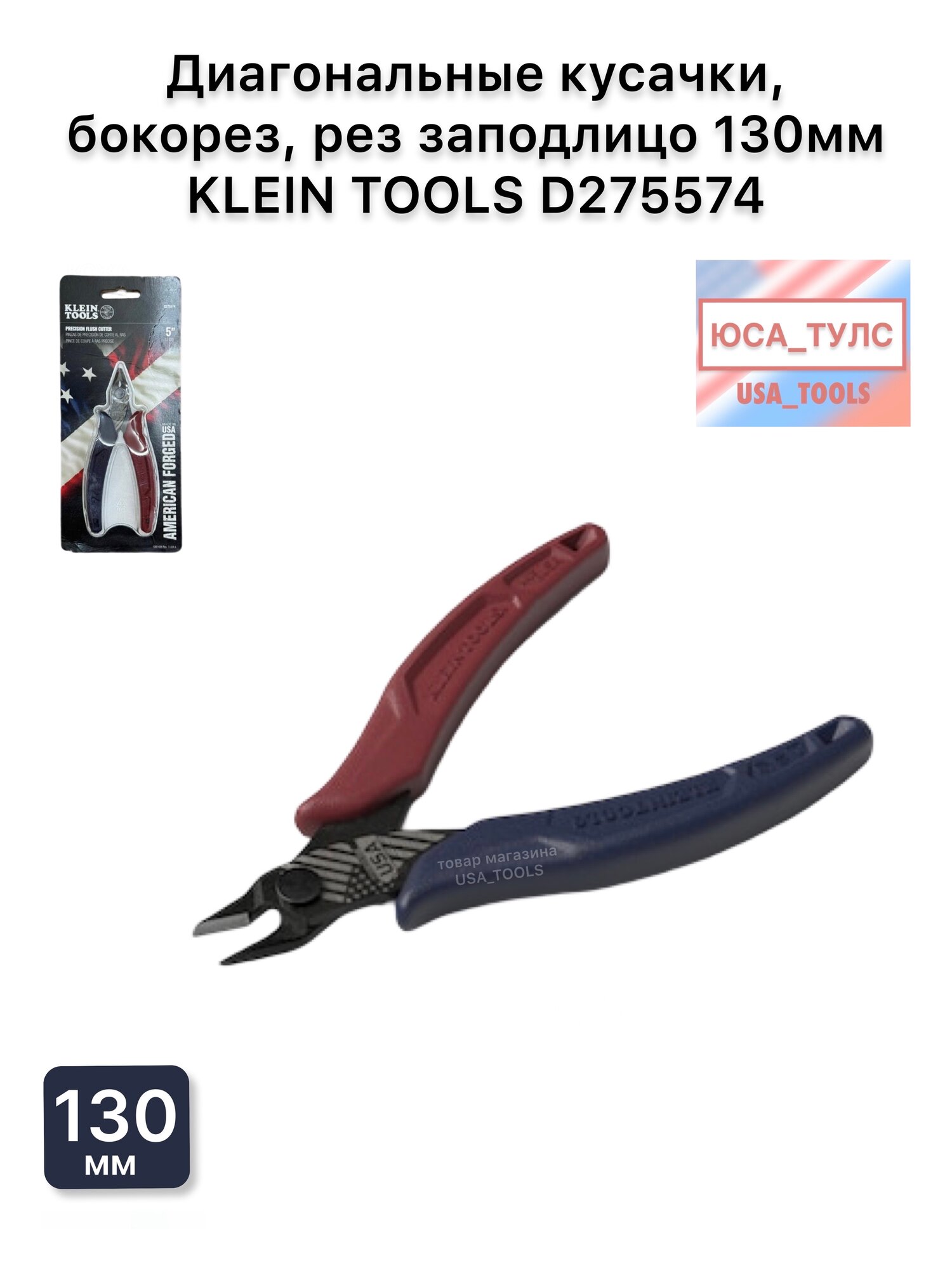 Диагональные кусачки, бокорез, рез заподлицо 130мм KLEIN TOOLS D275574