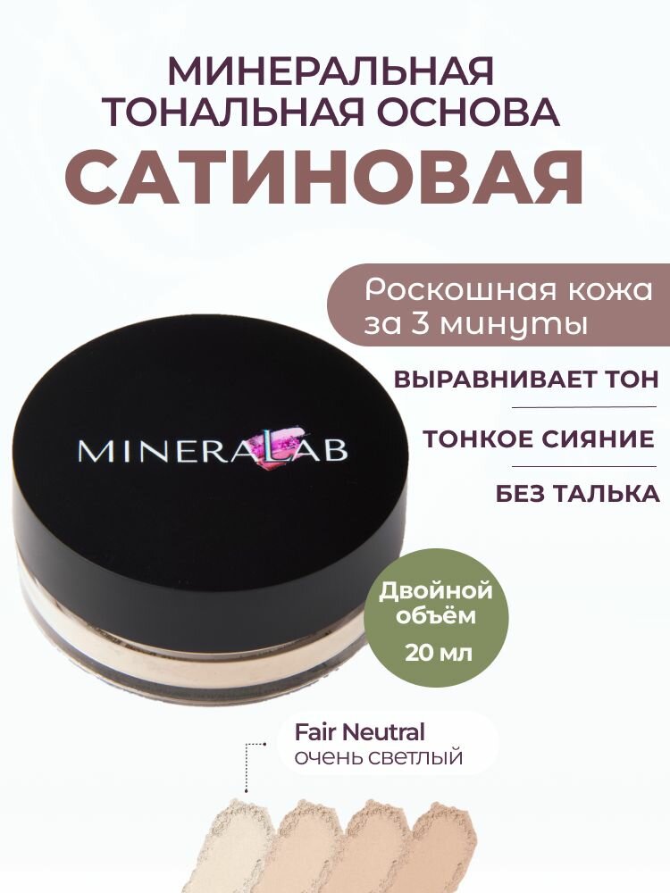 MINERALAB Сатиновая минеральная тональная основа Soft Satin пудра для лица, цвет Fair Neutral