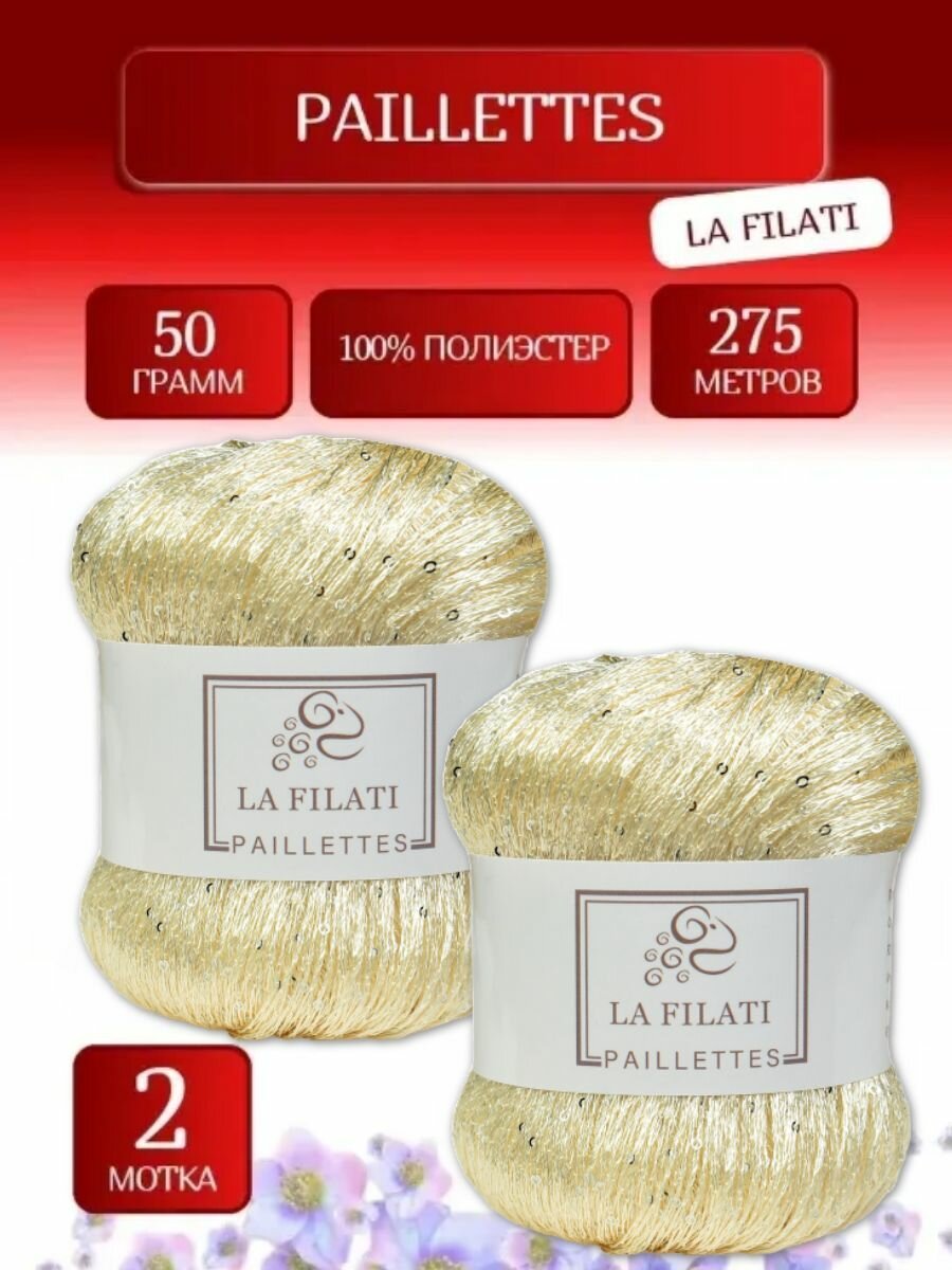 Пряжа Пайетки Ла Филати, Paillettes La Filati (167), 50г, 275м, 100% полиэстер (2 шт.)
