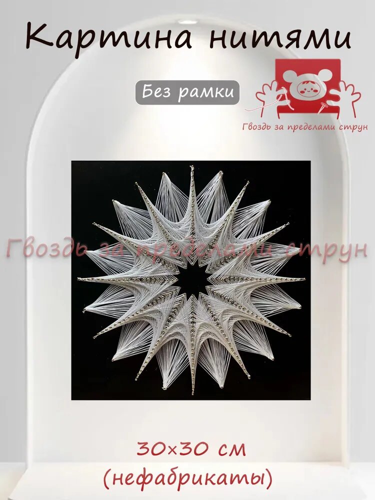 Набор для творчества Геометрические формы картина из гвоздей и ниток (String Art)Безрамный стиль