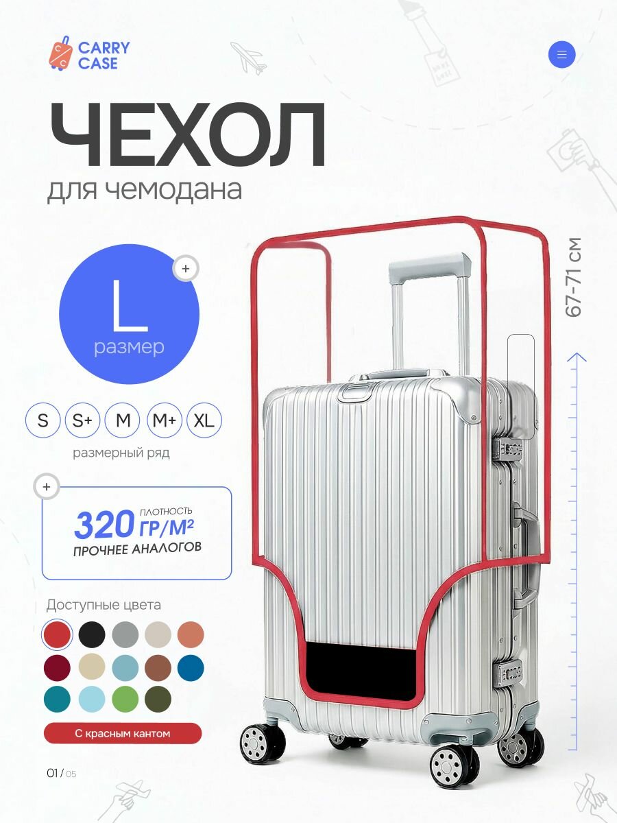 Плёнка для багажа CARRY CASE