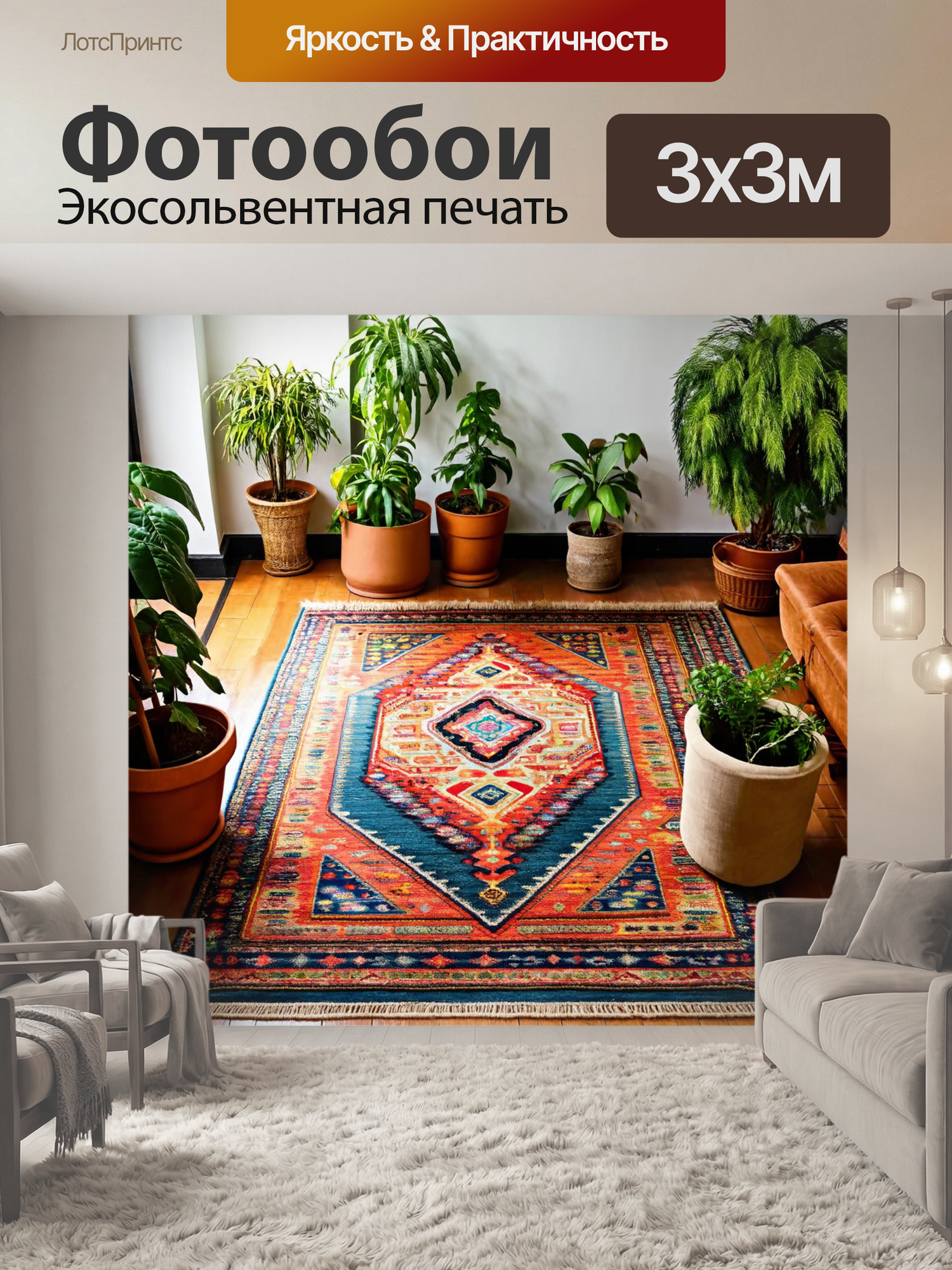 Фотообои "Ковер, оформленный в стиле бохо, окруженный множеством комнатных растений" 300x300 см. экосольвентная печать