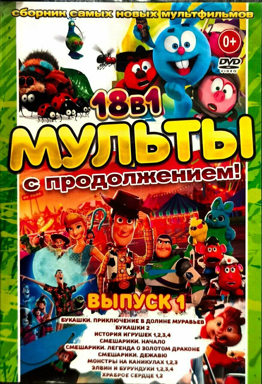 Мульты с продолжением! Выпуск 1. 18в1 DVD