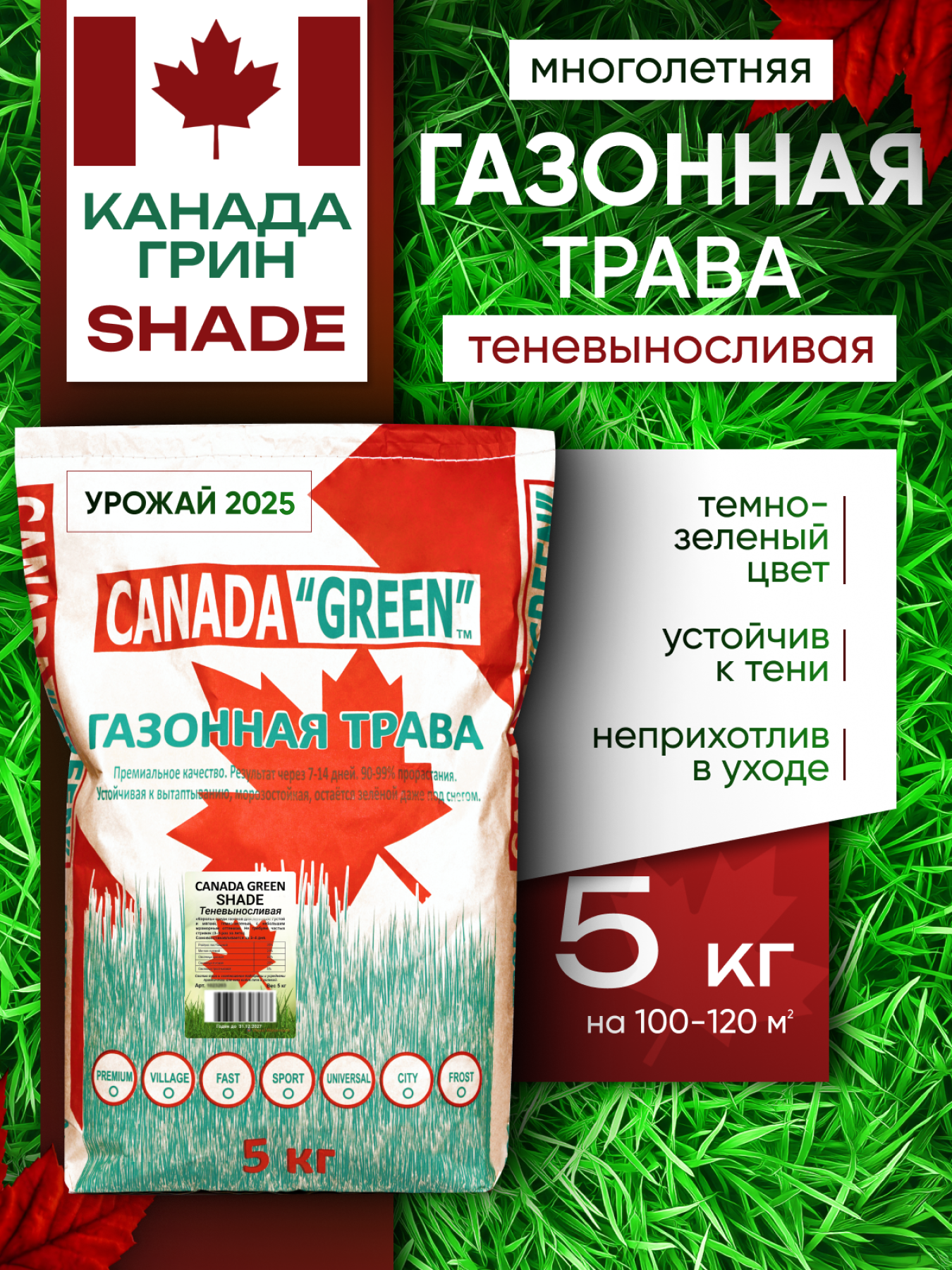 Газонная трава семена Канада Грин Теневыносливая 5 кг / Канада Грин Теневая 5кг / Canada Green Shade 5кг