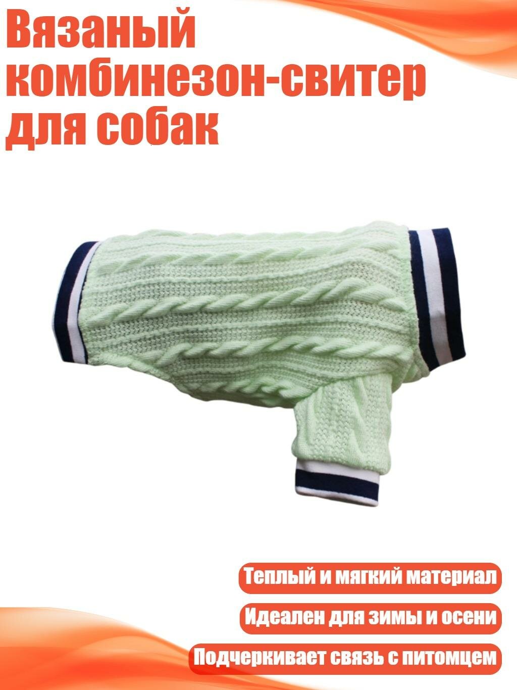 Вязаный комбинезон-свитер для собак, Нежный зеленый - S