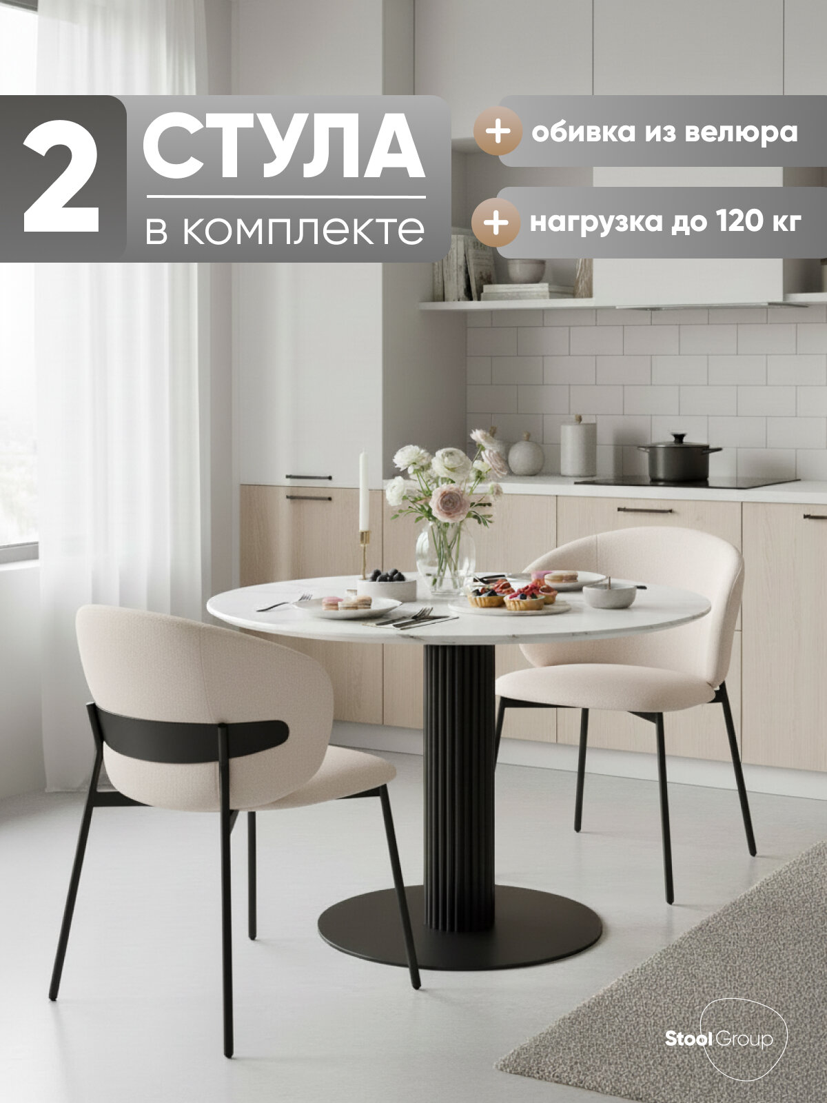 Стулья для кухни Блейз, велюр молочный, каркас металлический черный, 2 шт