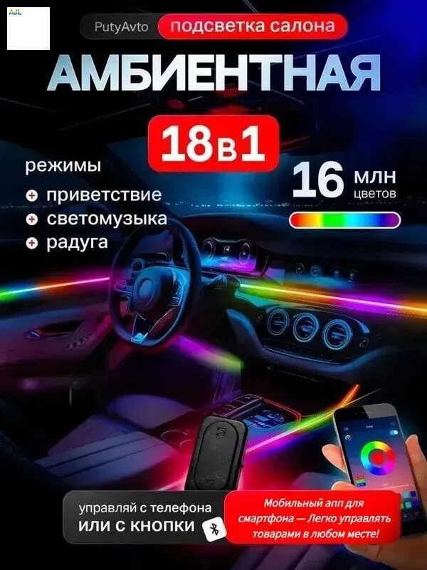 Черная контурная подсветка в салон авто Ambient Light 18в1 RGB, светодиодная