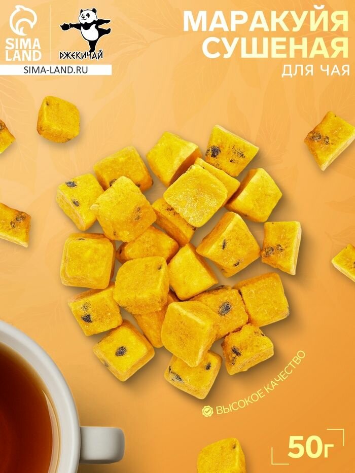 Маракуйя сушеная джекичай , 50 г