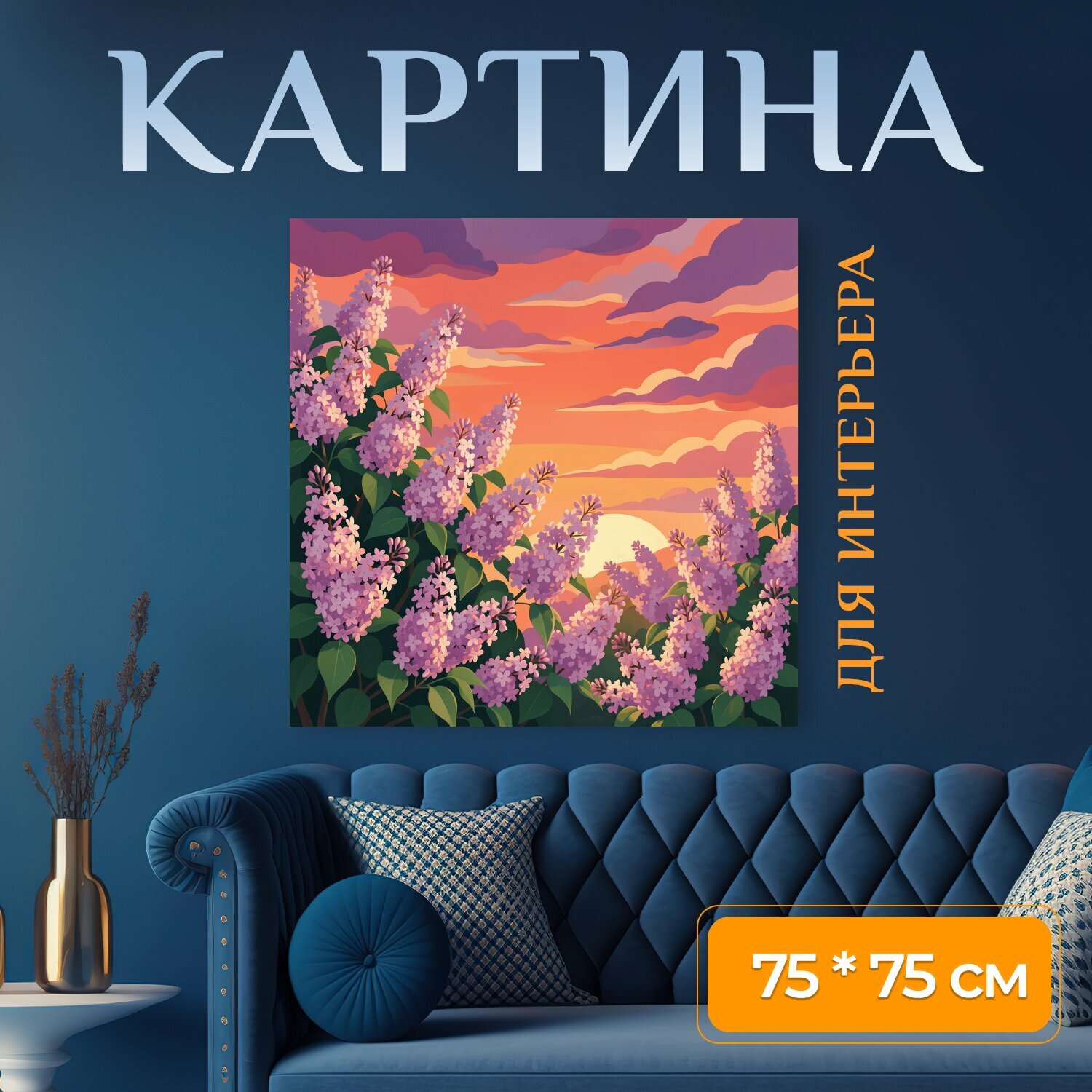 Картина на холсте "Цветущая сирень на закате. Нежные лиловые соцветия на фоне яркого неба с розово-оранжевым градиентом и мягкими облаками." на подрамнике 75х75 см. для интерьера