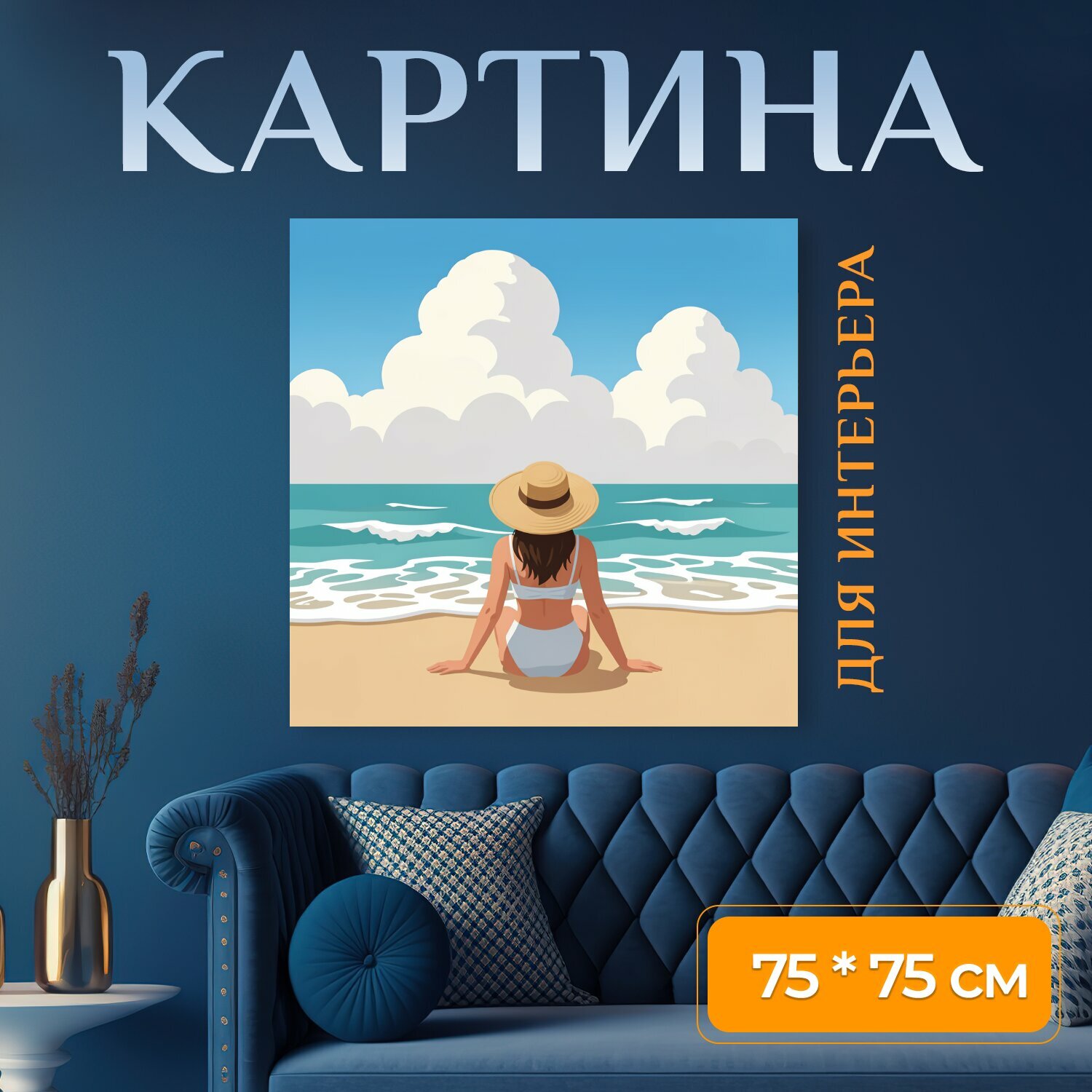 Картина на холсте "Девушка у моря в шляпе. Летний пляжный сюжет в нежной иллюстративной стилистике: отдыхающая у кромки воды, бирюзовое море." на подрамнике 75х75 см. для интерьера
