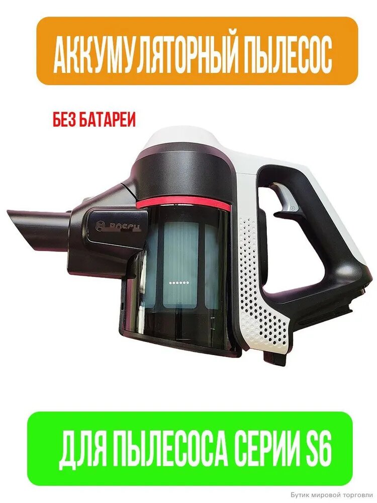 Совершенно новая головка пылесоса Bosch S6 серии белого цвета для уборки